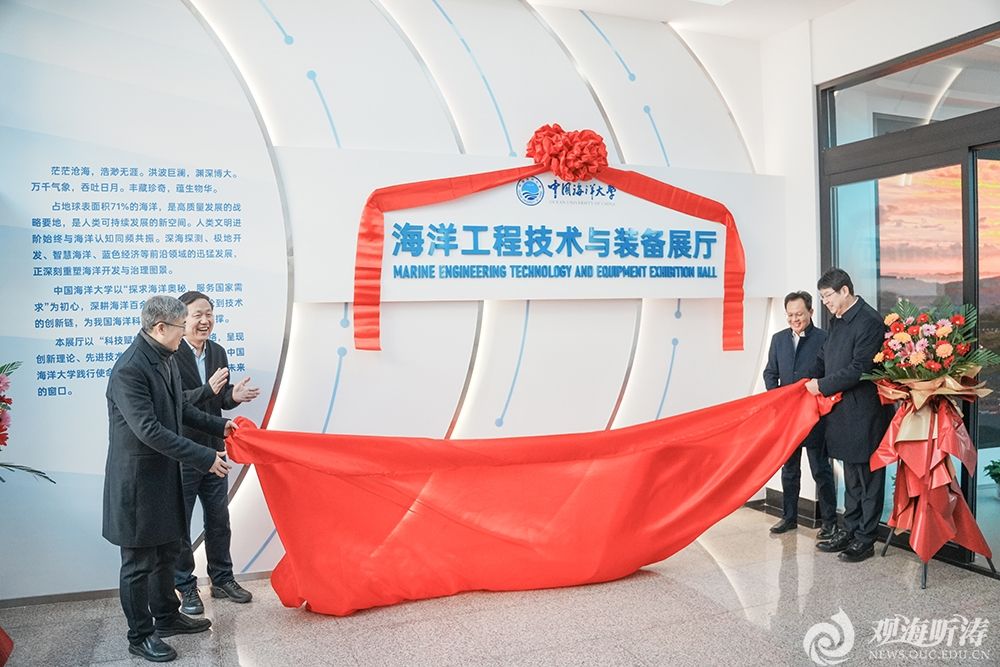 展示科学研究与高端装备研制最新成果！中国海洋大学海洋工程技术与装备展厅启用_观海新闻